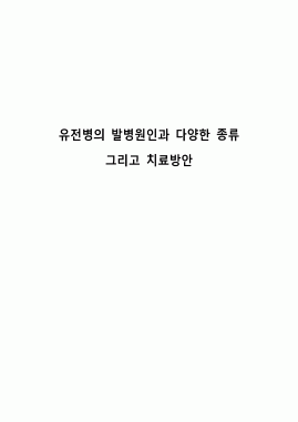 유전병의 발병원인과 다양한 종류 그리고 치료방안-1페이지