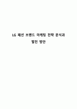 LG 패션 브랜드 마케팅 전략 분석과 발전 방안-1페이지