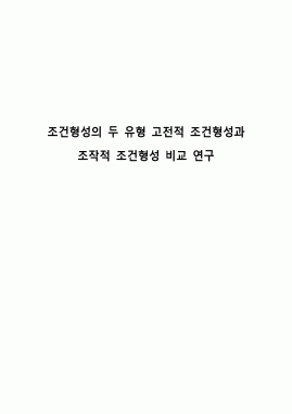 조건형성의 두 유형 고전적 조건형성과 조작적 조건형성 비교 연구-1페이지