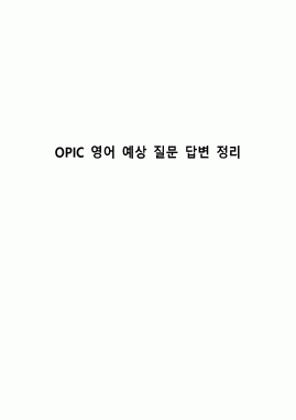 OPIC 영어 예상 질문 답변 정리-1페이지