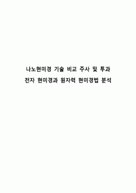 나노현미경 기술 비교 주사 및 투과 전자 현미경과 원자력 현미경법 분석-1페이지