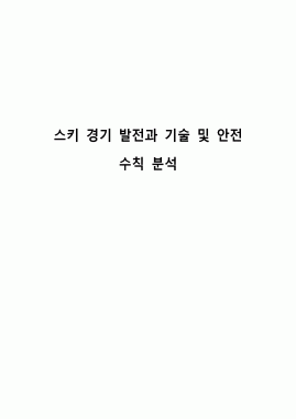 스키 경기 발전과 기술 및 안전 수칙 분석-1페이지