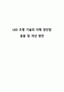 LED 조명 기술의 이해 장단점 응용 및 개선 방안-1페이지