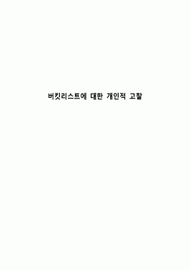 버킷리스트에 대한 개인적 고찰-1페이지