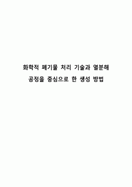 화학적 폐기물 처리 기술과 열분해 공정을 중심으로 한 생성 방법-1페이지