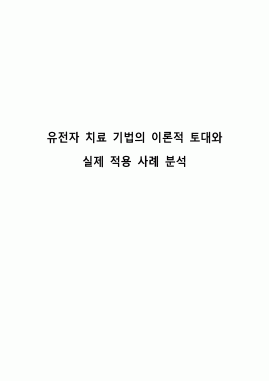 유전자 치료 기법의 이론적 토대와 실제 적용 사례 분석-1페이지