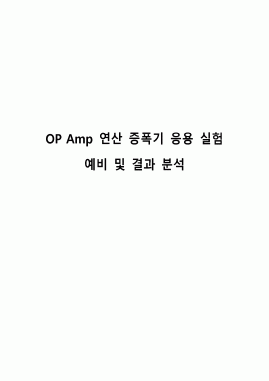 OP Amp 연산 증폭기 응용 실험 예비 및 결과 분석-1페이지