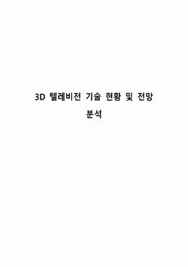 3D 텔레비전 기술 현황 및 전망 분석-1페이지