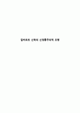 칼바르트 신학의 신정통주의적 조명-1페이지
