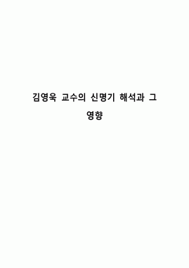김영욱 교수의 신명기 해석과 그 영향-1페이지