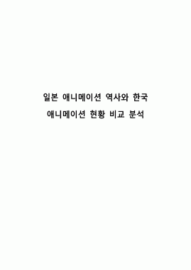 일본 애니메이션 역사와 한국 애니메이션 현황 비교 분석-1페이지