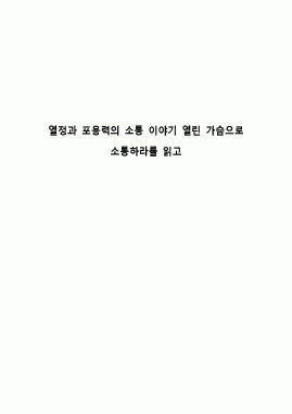 열정과 포용력의 소통 이야기 열린 가슴으로 소통하라를 읽고-1페이지