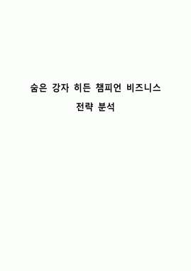 숨은 강자 히든 챔피언 비즈니스 전략 분석-1페이지