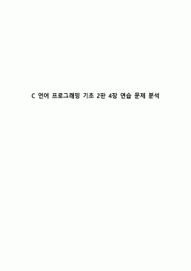 C 언어 프로그래밍 기초 2판 4장 연습 문제 분석-1페이지