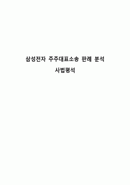 삼성전자 주주대표소송 판례 분석 사법평석-1페이지