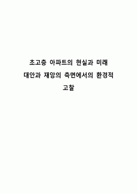 초고층 아파트의 현실과 미래 대안과 재앙의 측면에서의 환경적 고찰-1페이지