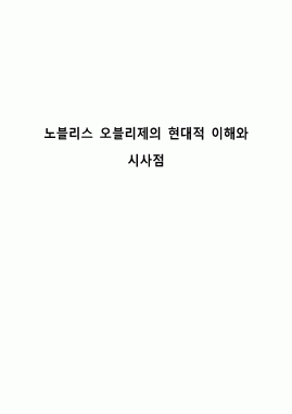 노블리스 오블리제의 현대적 이해와 시사점-1페이지