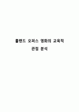 홀랜드 오퍼스 영화의 교육적 관점 분석-1페이지