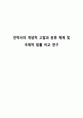 안락사의 개념적 고찰과 분류 체계 및 국제적 법률 비교 연구-1페이지