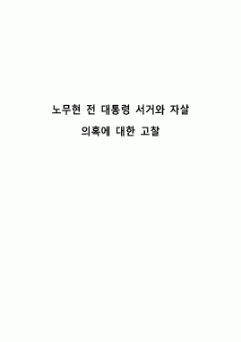 노무현 전 대통령 서거와 자살 의혹에 대한 고찰-1페이지