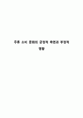 주류 소비 문화의 긍정적 측면과 부정적 영향-1페이지