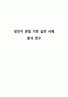 성인지 관점 기반 실천 사례 분석 연구-1페이지