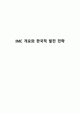 IMC 개요와 한국적 발전 전략-1페이지