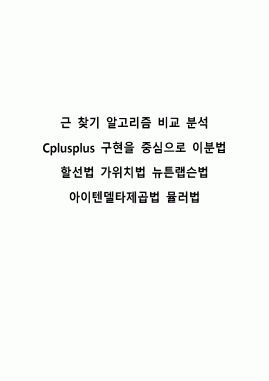 근 찾기 알고리즘 비교 분석 Cplusplus 구현을 중심으로 이분법 할선법 가위치법 뉴튼랩슨법 아이텐델타제곱법 뮬러법-1페이지