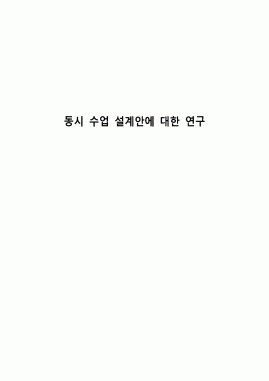 동시 수업 설계안에 대한 연구-1페이지