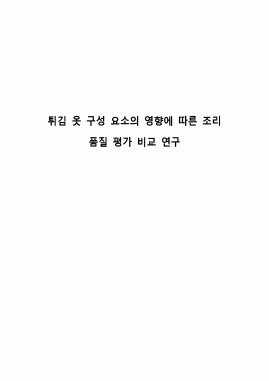튀김 옷 구성 요소의 영향에 따른 조리 품질 평가 비교 연구-1페이지