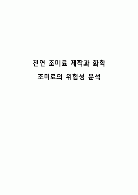 천연 조미료 제작과 화학 조미료의 위험성 분석-1페이지
