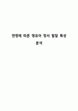 연령에 따른 영유아 정서 발달 특성 분석-1페이지