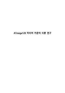 ATmega128 타이머 카운터 이론 연구-1페이지