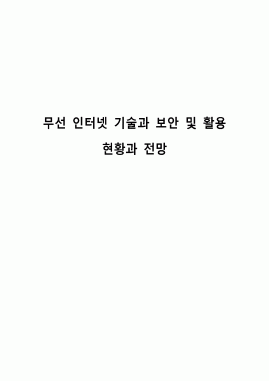 무선 인터넷 기술과 보안 및 활용 현황과 전망-1페이지