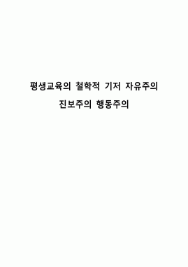 평생교육의 철학적 기저 자유주의 진보주의 행동주의-1페이지