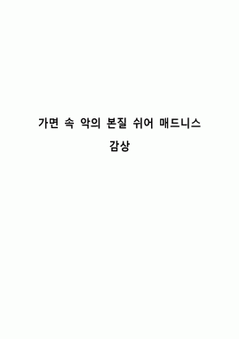 가면 속 악의 본질 쉬어 매드니스 감상-1페이지