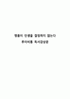 명품이 인생을 결정하지 않는다 루이비통 독서감상문-1페이지
