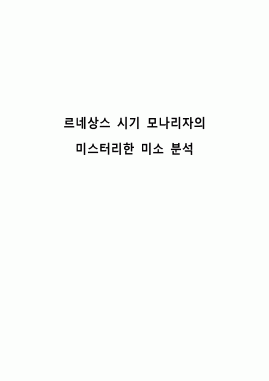 르네상스 시기 모나리자의 미스터리한 미소 분석-1페이지