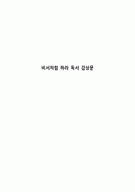비서처럼 하라 독서 감상문-1페이지