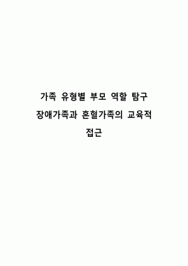 가족 유형별 부모 역할 탐구 장애가족과 혼혈가족의 교육적 접근-1페이지