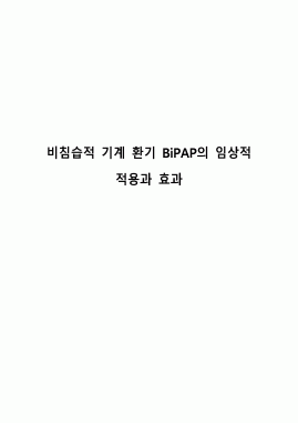 비침습적 기계 환기 BiPAP의 임상적 적용과 효과-1페이지