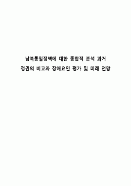 남북통일정책에 대한 종합적 분석 과거 정권의 비교와 장애요인 평가 및 미래 전망-1페이지
