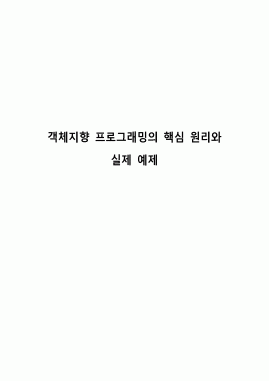 객체지향 프로그래밍의 핵심 원리와 실제 예제-1페이지