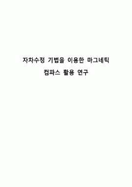 자차수정 기법을 이용한 마그네틱 컴파스 활용 연구-1페이지