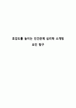 호감도를 높이는 인간관계 심리학 소개팅 요인 탐구-1페이지