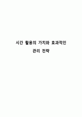 시간 활용의 가치와 효과적인 관리 전략-1페이지