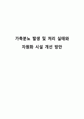 가축분뇨 발생 및 처리 실태와 자원화 시설 개선 방안-1페이지