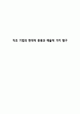 직조 기법의 현대적 응용과 예술적 가치 탐구-1페이지