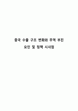 중국 수출 구조 변화와 무역 부진 요인 및 정책 시사점-1페이지