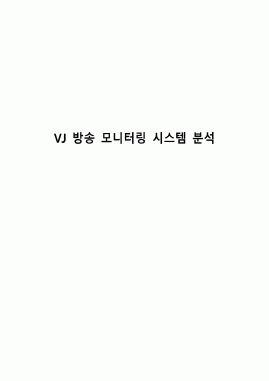 VJ 방송 모니터링 시스템 분석-1페이지